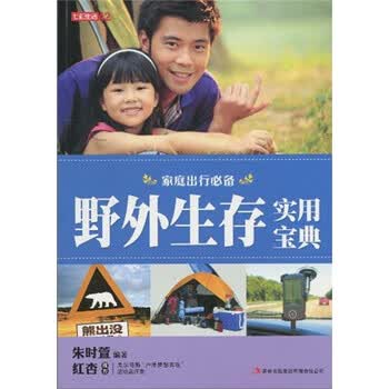   野外生存实用宝典(七彩生活42)9787546343921吉林出版集团