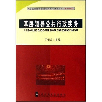 新版基层干部领导素质与领导能力系列教材：基层领导公共行政实务