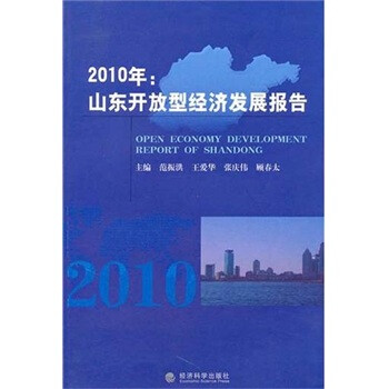 2010年：山东开放型经济发展报告