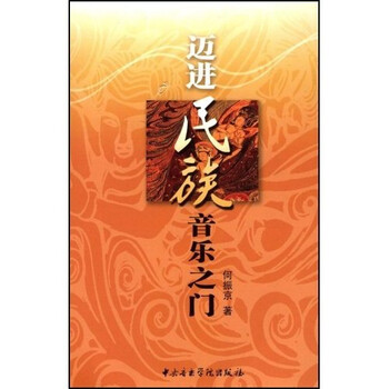 迈进民族音乐之门