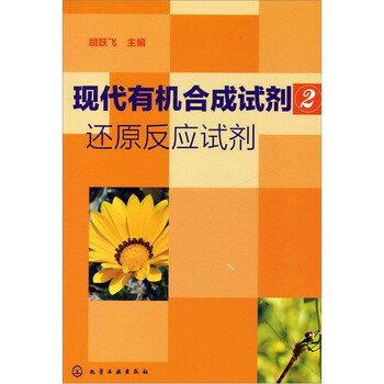 现代有机合成试剂2：还原反应试剂