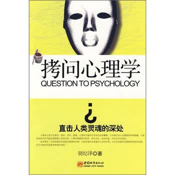   拷问心理学9787507421439中国城市