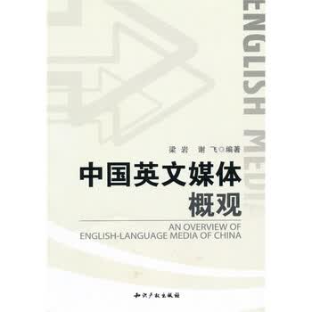 中国英文媒体概观
