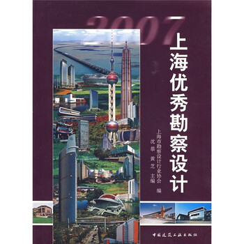 上海优秀勘察设计9787112098149