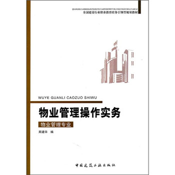 全国建设行业职业教育任务引领型规划教材：物业管理操作实务（物业管理专业）