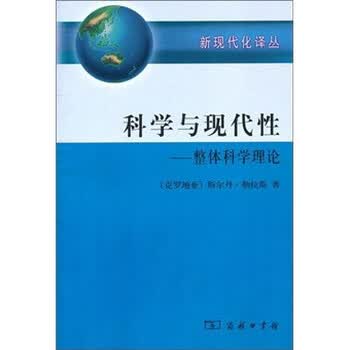 科学与现代性：整体科学理论