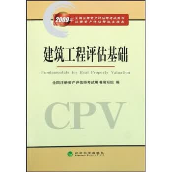   建筑工程评估基础9787505880207经济科学