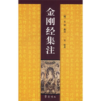 金刚经集注