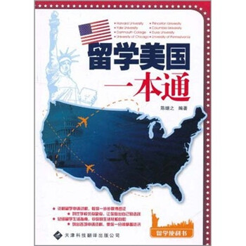 留学美国一本通9787543328679