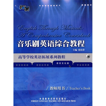 高等学校英语拓展系列教程：音乐剧英语综合教程（教师用书）
