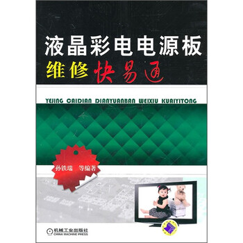   液晶彩电电源板维修快易通9787111318682机械工业