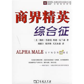 商界精英综合征9787100057219