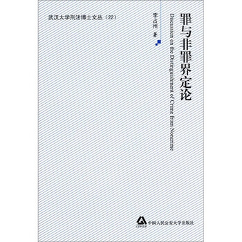 【正版新书】武汉大学刑法博士文丛：罪与非罪界定论   9787565304668
