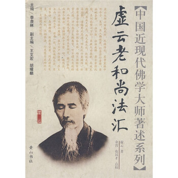 虚云老和尚法汇