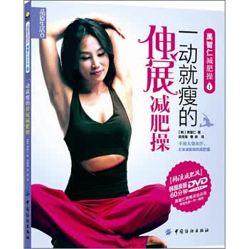 正版 一动就瘦的伸展减肥课9787506478823
