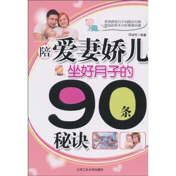 正版 陪爱妻娇儿做好月子的90条秘诀9787563925018