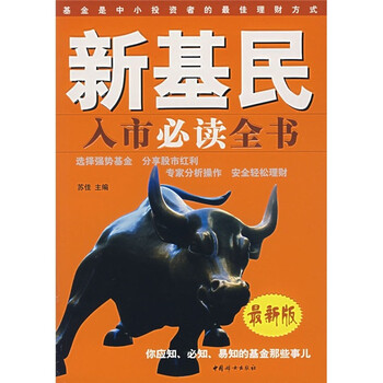   新基民入股必读全书9787802034365中国妇女
