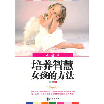 {正版新书}培养智慧女孩的方法978780213~~~~