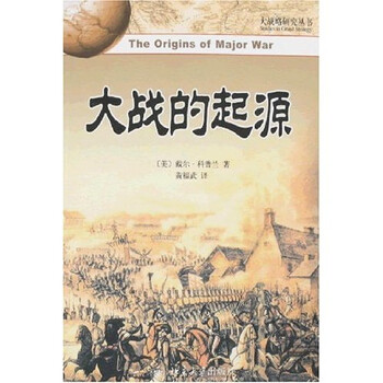 大国战略 大战的起源