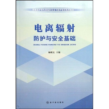 电离辐射防护与安全基础9787502245672原子能