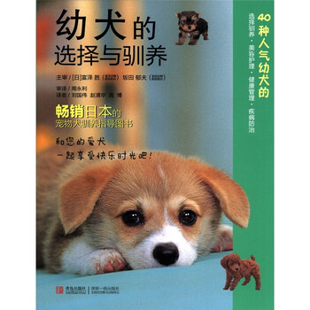 正版 幼犬的选择与驯养9787543674493