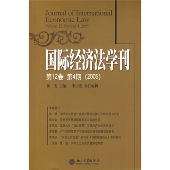 国际经济法学刊（第12卷）（第4期）（2005）