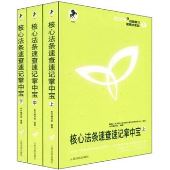 核心法条速查速记掌中宝（全3册）