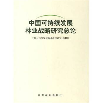中国可持续发展林业战略研究：保障卷