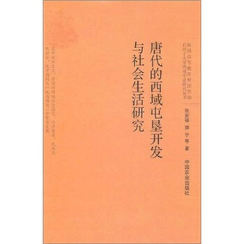 唐代的西域屯垦开发与社会生活研究