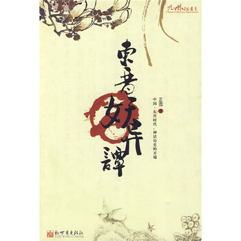   东晋妖异谭9787510406119新世界