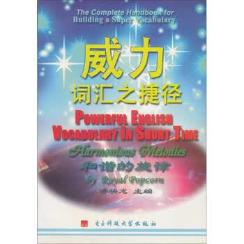 正版 威力词汇之捷径9787811146103
