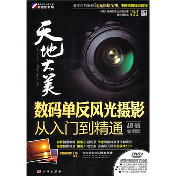 【特价尾货】WB天地大美 数码单反风光摄影从入门到精通  超值案例版9787030288325