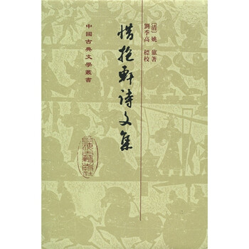 惜抱轩诗文集