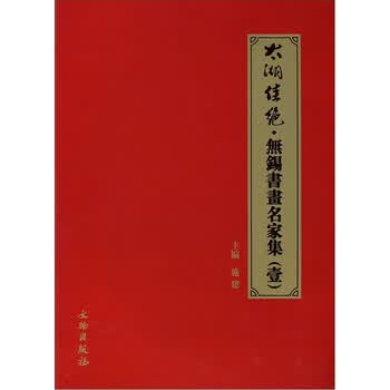 太湖佳绝·无锡书书名家集1