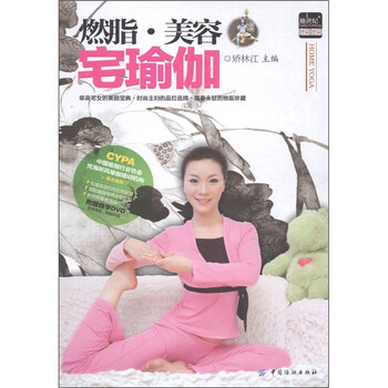 正版 燃脂.美容宅瑜伽9787506478229