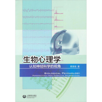 生物心理学：认知神经科学的视角