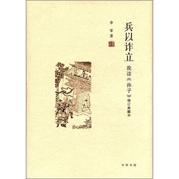 兵以诈立：我读《孙子》（增订典藏本）