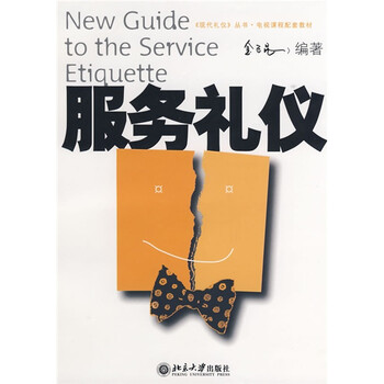 服务礼仪9787301093658北京大学