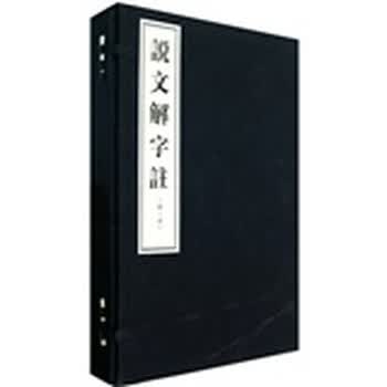 正版 说文解字注-第一函.第二函9787534831454