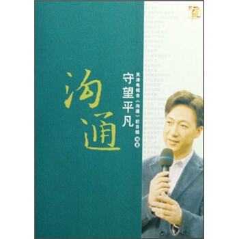 正版 沟通(守望平凡)9787530647394