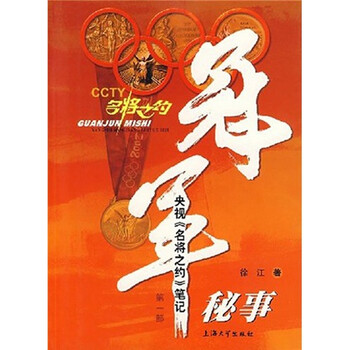 冠军秘事（第1部9787811181883上海大学