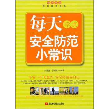 包邮正版每天学点安全防范小常识9787512403802