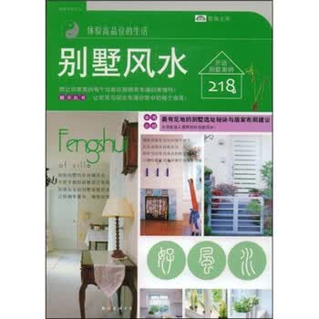 别墅风水  正版图书