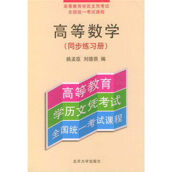 高等数学：同步练习册