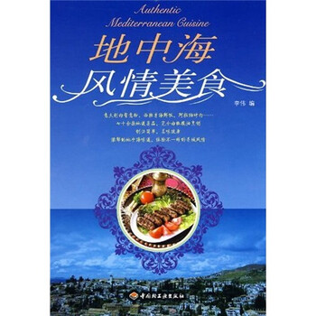 正版 地中海风情美食9787501974665