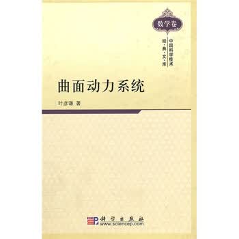 曲面动力系统（数学卷）