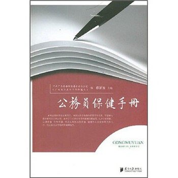 公务员保健手册9787806525937南方日报