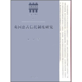 英国慈善信托制度研究