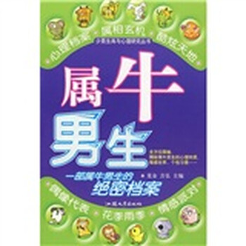 【正版新书】少男生肖与心理研究丛书、属牛男生   9787811200911