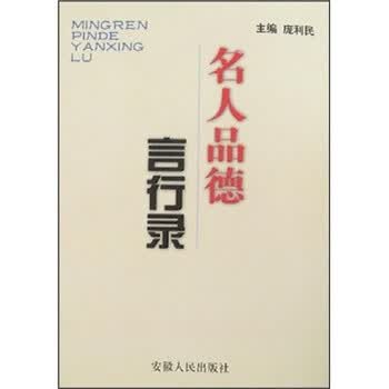 名人品德言行录9787212031602安徽人民